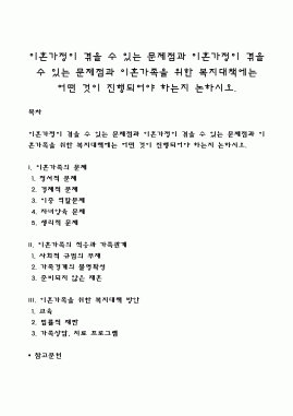 이혼가정이 겪을 수 있는 문제점과 이혼가정이 겪을 수 있는 문제점과 이혼가족을 위한 복지대책에는 어떤 것이 진행되어야 하는지 논하시오-1페이지