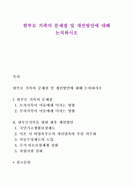 [사회복지] 한부모 가족의 문제점 및 개선방안에 대해 논의하시오 [사이버대학]-1페이지