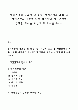 정신건강의 중요성 및 특성 정신건강의 요소 및 정신건강의 기준에 대해 설명하고 정신건강에 영향을 미치는 요인에 대해 서술하시오-1페이지