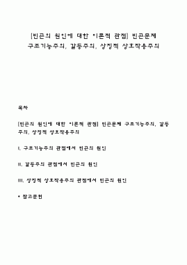 [빈곤의 원인에 대한 이론적 관점] 빈곤문제 구조기능주의 갈등주의 상징적 상호작용주의-1페이지