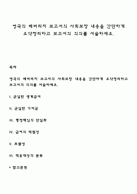 영국의 베버리지 보고서의 사회보장 내용을 간단하게 요약정리하고 보고서의 의의를 서술하세요-1페이지