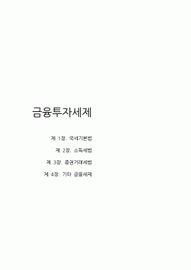 투자자산운용사 시험 대비 요약정리-1페이지