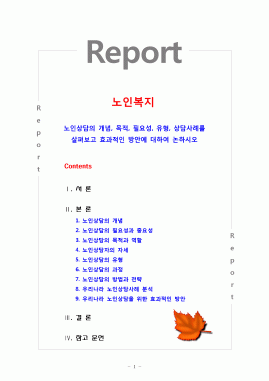 [노인복지] 노인상담의 개념 목적 필요성 유형 상담사례를 살펴보고 효과적인 방안에 대하여 논하시오-1페이지