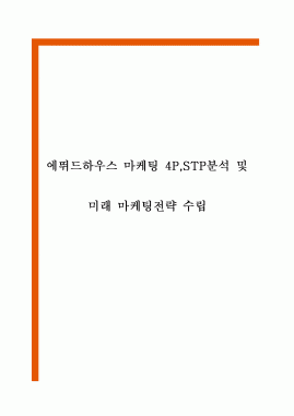 에뛰드하우스 마케팅 4 STP분석 및 에뛰드하우스 미래 마케팅전략 수립-1페이지