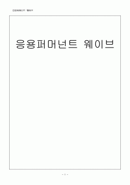 퍼머넌트 웨이브) 스트레이트퍼머넌트의 이해와 적용-1페이지