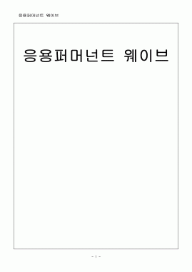 퍼머넌트 웨이브 열펌의 이해 및 적용-1페이지