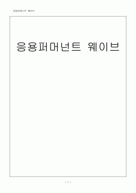 퍼머넌트 웨이브 (특수롯드퍼머의 이해 및 적용)-1페이지