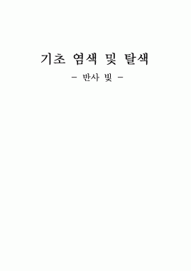 기초염색 및 탈색 반사빛의 이해-1페이지