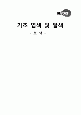 기초염색 및 탈색 보색의 이해-1페이지