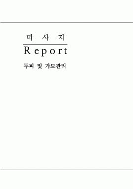 두피 및 모발관리 두피마사지에 대하여-1페이지