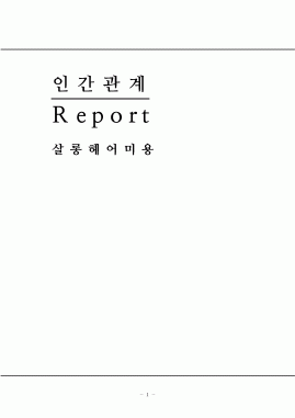 살롱 헤어미용 매장내 인간관계에 대하여-1페이지