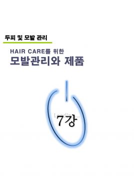 두피 및 모발관리 7강 - 모발관리와 제품-1페이지