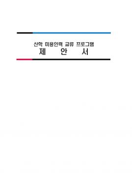 미용학과 헤어전공 산학협약 계획서-1페이지