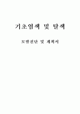 컬러모발진단 헤어컬러링에 대하여-1페이지