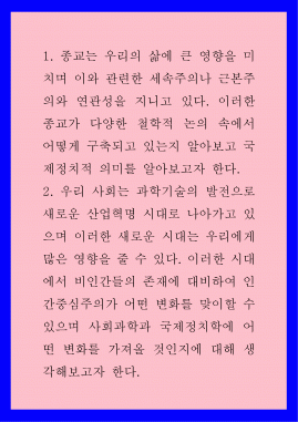 종교가 다양한 철학적 논의 속에서 어떻게 구축되고 있는지 알아보고 국제정치적 의미를 알아보고자 한다-1페이지