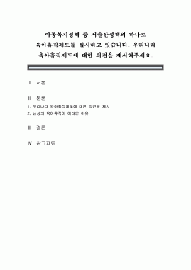 우리나라 육아휴직제도에 대한 의견을 제시해주세요-1페이지