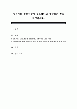 영유아의 정신건강에 중요하다고 생각하는 것을 작성하세요-1페이지