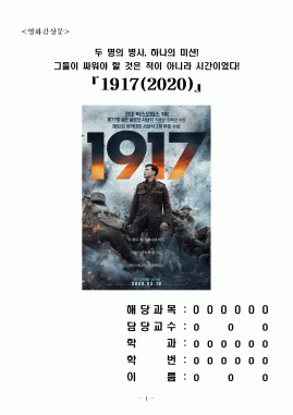 <영화감상문> 두 명의 병사 하나의 미션 그들이 싸워야 할 것은 적이 아니라 시간이었다 『1917(2020)』-1페이지