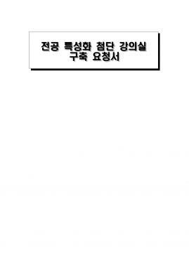 헤어전공 특성화 첨단 강의실 구축 요청서-1페이지