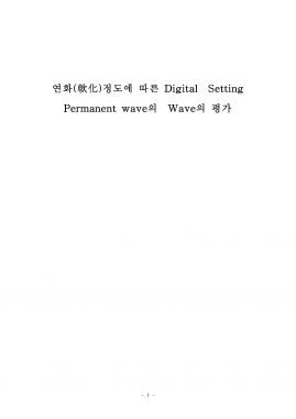 연화(軟化)정도에 따른 Digital  Setting Permanent wave의  Wave의 평가-1페이지