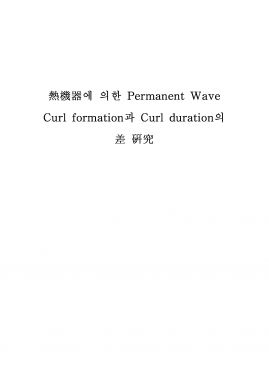 열기기에 의한 Permanent WaveCurl formation과 Curl duration의차 연구-1페이지