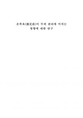 온족욕이 두피 관리에 미치는 영향에 대한 연구 논문-1페이지