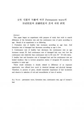 여성 모발의 연령에 따른 퍼머넌트 웨이브의 형성률과 지속률의 차에 대한 연구-1페이지