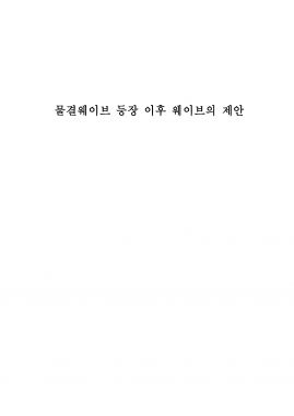 물결웨이브 등장 이후 웨이브의 제안-1페이지