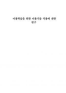 미용학습을 위한 미용기술 적용에 관한 연구-1페이지