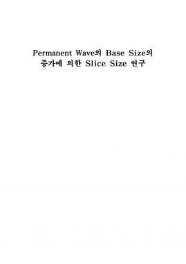 Permanent Wave의 Base Size의 증가에 의한 Slice Size 연구-1페이지