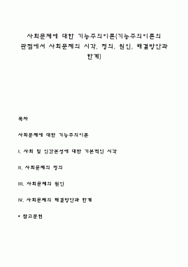 사회문제에 대한 기능주의이론(기능주의이론의 관점에서 사회문제의 시각 정의 원인 해결방안과 한계)-1페이지