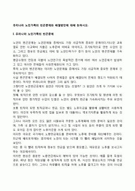 우리나라 노인가족의 빈곤문제와 해결방안에 대해 논하시오-1페이지