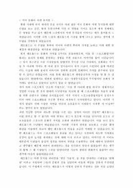 레오폴드의 모래군의 열 두달 수필 중 [미국 문화와 야생 동식물]과 [좋은 참나무]를 읽고-1페이지