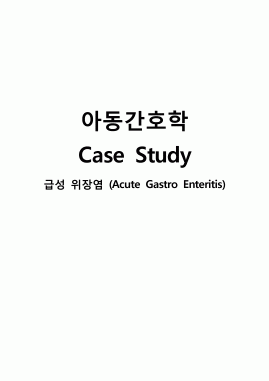 아동간호학 case-급성 위장염-1페이지