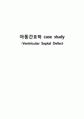 아동간호학 심실중격결손(VSD) case -1페이지