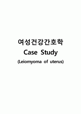 여성간호학 자궁근종(Leiomyoma of uterus) CASE -1페이지