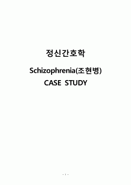 정신간호학 조현병(schizophrenia) case-1페이지