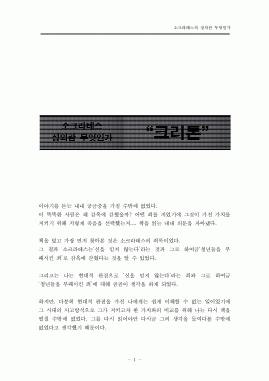 크리톤 독후감 크리톤 독서감상문 크리톤 줄거리 크리톤 분석 크리톤 이해 크리톤 서평철학비평요약정리-1페이지