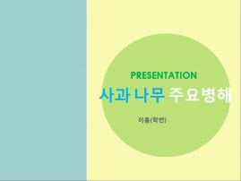 <해충학 식물병리학 식물병진단학>사과 주요 병해 진단 및 처방-1페이지