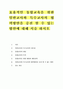 효율적인 통합교육을 위한 일반교사와 특수교사의 협력방안을 증진 할 수 있는 방안에 대해 서술 하시오-1페이지