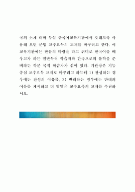 기관장은 기능 중심 교수요목 교재로 바꾸려고 하는데 찬성하는 경우에는 찬성의 이유를, 반대하는 경우에는 반대의 이유를 제시하고 더 알맞은 교수요목의 교재를 추천하시오

-1페이지