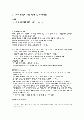 고대교회가 삼일일체 교리를 확립해 나간 과정과 영향-1페이지