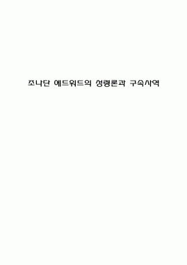 조나단 에드워즈의 성화론과 구속사역 소논문-1페이지