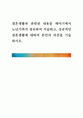 결혼생활과 관련된 내용을 태아기에서 노년기까지 정리하여 서술하고 성공적인 결혼생활에 대하여 본인의 의견을 기술하시오-1페이지