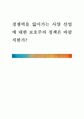 경쟁력을 잃어가는 사양산업에 대한 보호주의정책은 바람직한가-1페이지