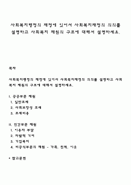 사회복지행정의 재정에 있어서 사회복지재정의 의의를 설명하고 사회복지 재원의 구조에 대해서 설명하세요 사회복지행정의 재정 사회복지재정의 의의 사회복지 재원의 구조-1페이지