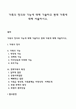 가족의 정의와 기능에 대해 기술하고 현대 가족에 대해 서술하시오-1페이지