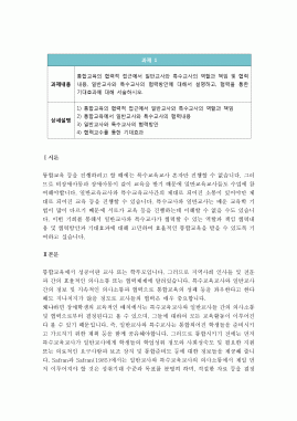 통합교육의 협력적 접근에서 일반교사와 특수교사의 역할과 책임 및 협력내용 일반교사와 특수교사의 협력방안에 대해서 설명하고 협력을 통한 기대효과에 대해 서술하시오-1페이지