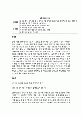 인터넷 중독 스마트폰 중독 도박과 약물중독의 개념과 특징 진단기준(증상)을 설명하고 중독예방을 위한 지도방안을 서술하시오-1페이지