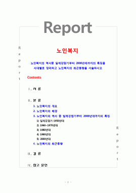 [노인복지론] 노인복지의 역사중 일제강점기부터 2000년대까지의 특징을 시대별로 정리하고 노인복지의 최근동향을 서술하시오-1페이지